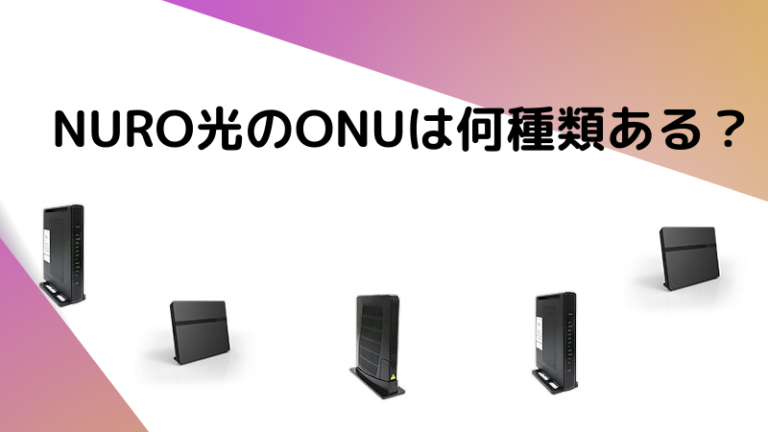 NURO光のONU（ルーター）は8種類ある？新型ONUに交換するには？ | NURO光特典キャンペーンサイト