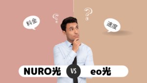 NURO光とeo光を徹底比較!関西を制するお得な回線はどっち?