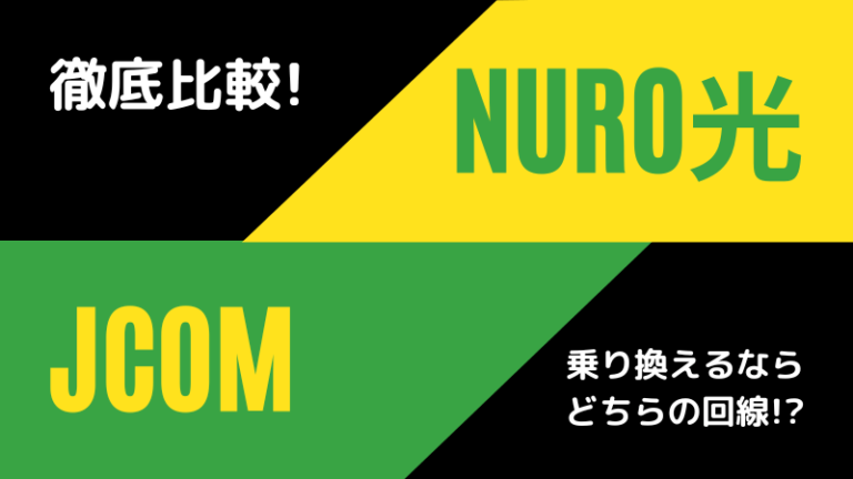 NURO光とJcomを徹底比較!乗り換えるならどちらの回線!?